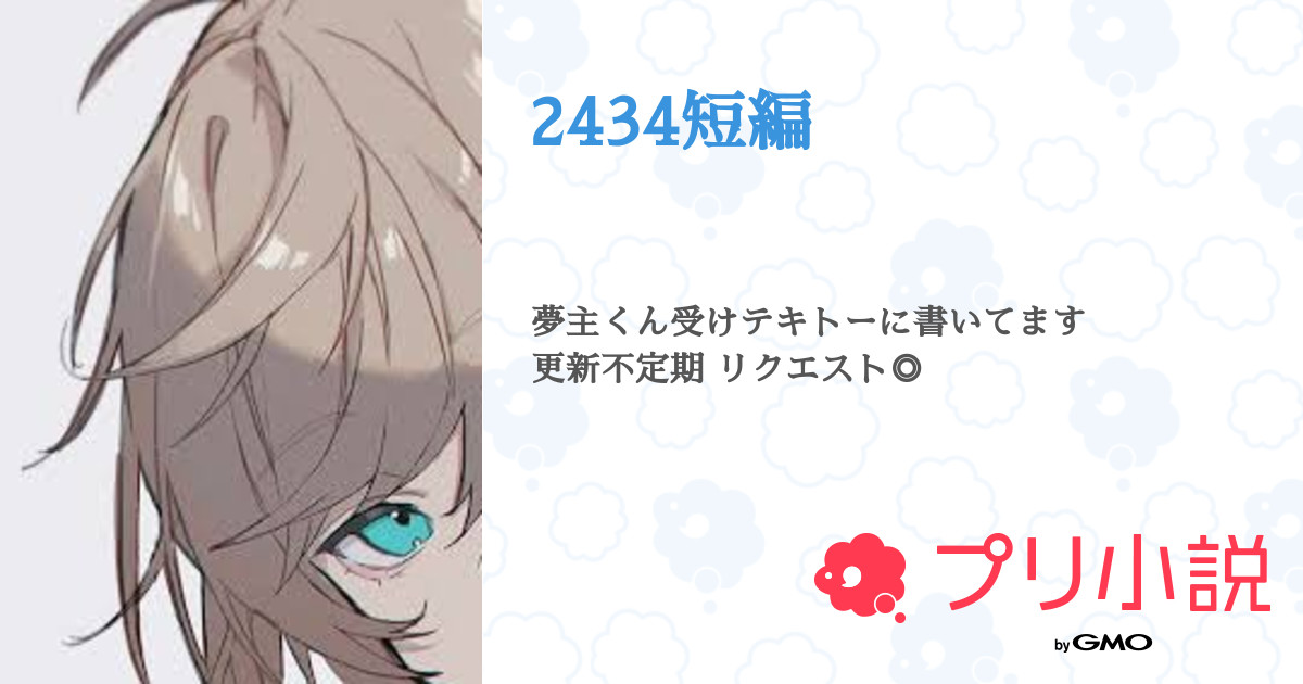 第2話：依存、、？ (叶)（2434短編）｜無料スマホ夢小説ならプリ小説 byGMO